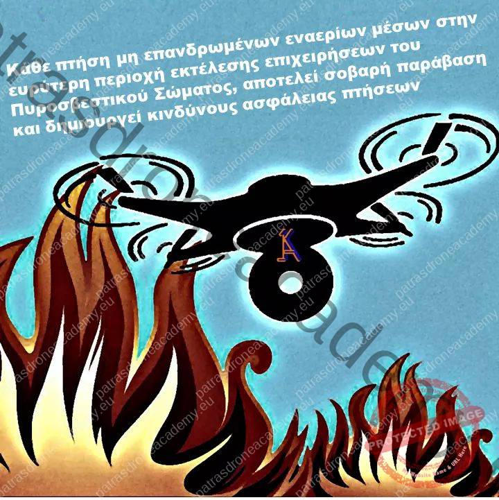ΠΡΟΣΟΧΗ ΔΕΝ ΠΕΤΑΜΕ ΚΟΝΤΑ ΣΕ ΦΩΤΙΑ - Patras Drone Academy